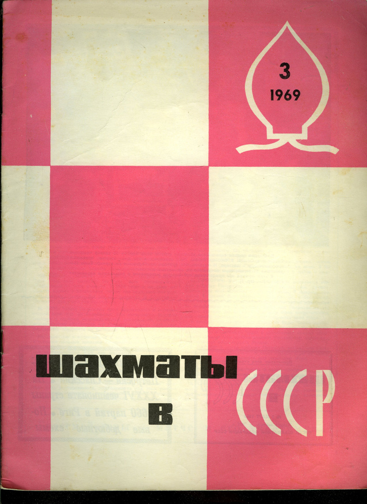 Журнал Шахматы в СССР 1969 №3 - купить с доставкой по выгодным ценам в интернет-магазине OZON ...