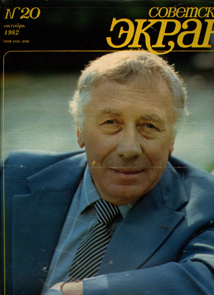 Журнал Советский экран 1982 №20 - купить с доставкой по выгодным ценам в интернет-магазине OZON ...