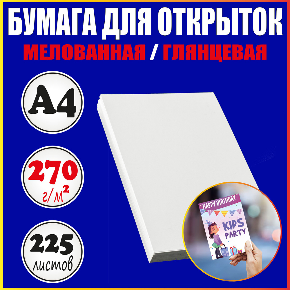 Бумага для открыток А4 глянцевая плотная мелованная / 5 пачек - купить ...