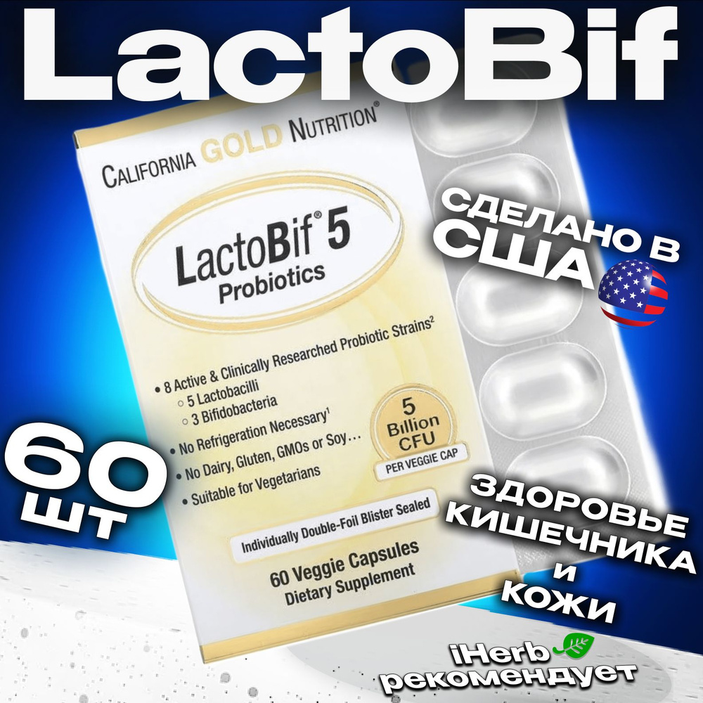 California Gold Nutrition, LactoBif Probiotics 5 млр КОЕ, 60 капсул ...