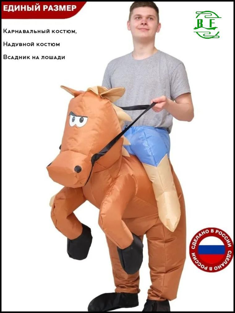 Карнавальный костюм,Надувной костюм Всадник на лошади-BF - купить по ...