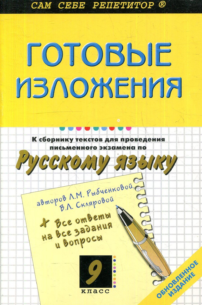 Готовые изложения. К сборнику текстов для проведения письменного ...