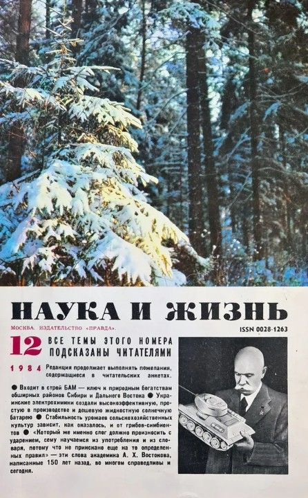 Журнал "Наука и жизнь" №12 1984 купить на OZON по низкой цене (1389123042)