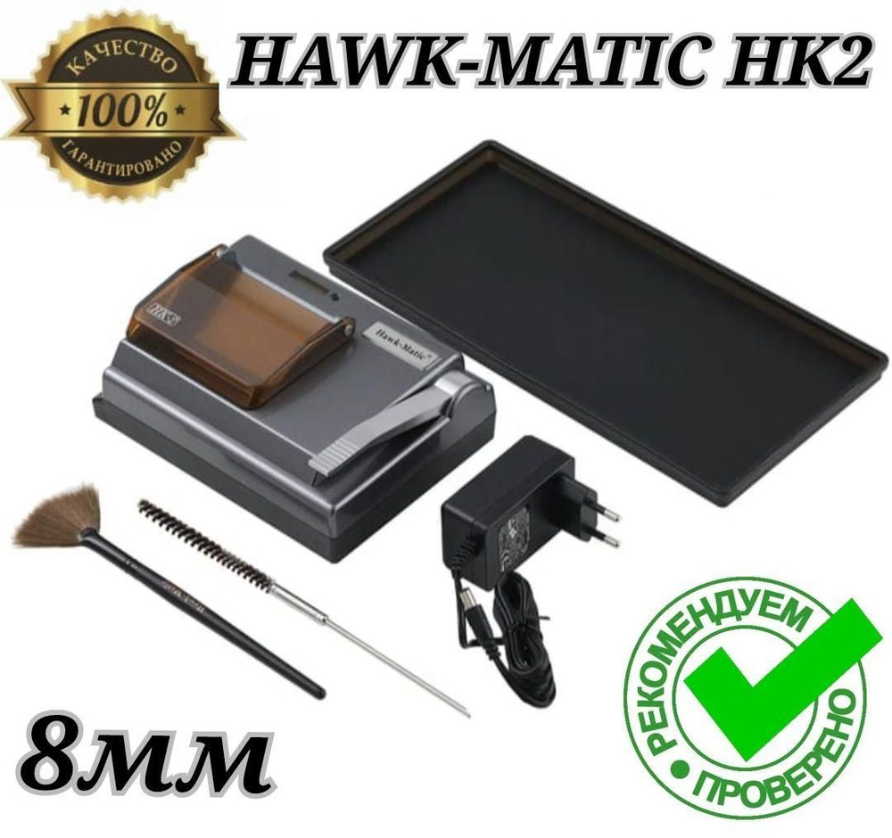 Hawk-matic HK2 электрическая машинка для набивки сигарет (табака) (8мм ...