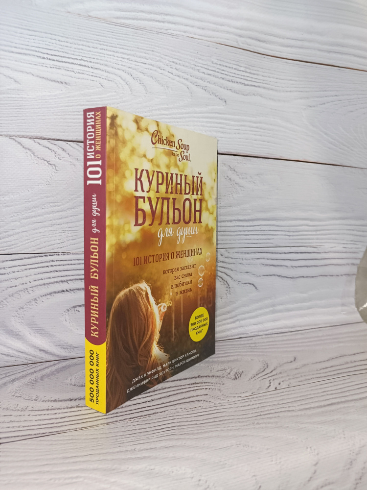 Куриный бульон для души: 101 история о женщинах которая заставит вас ...