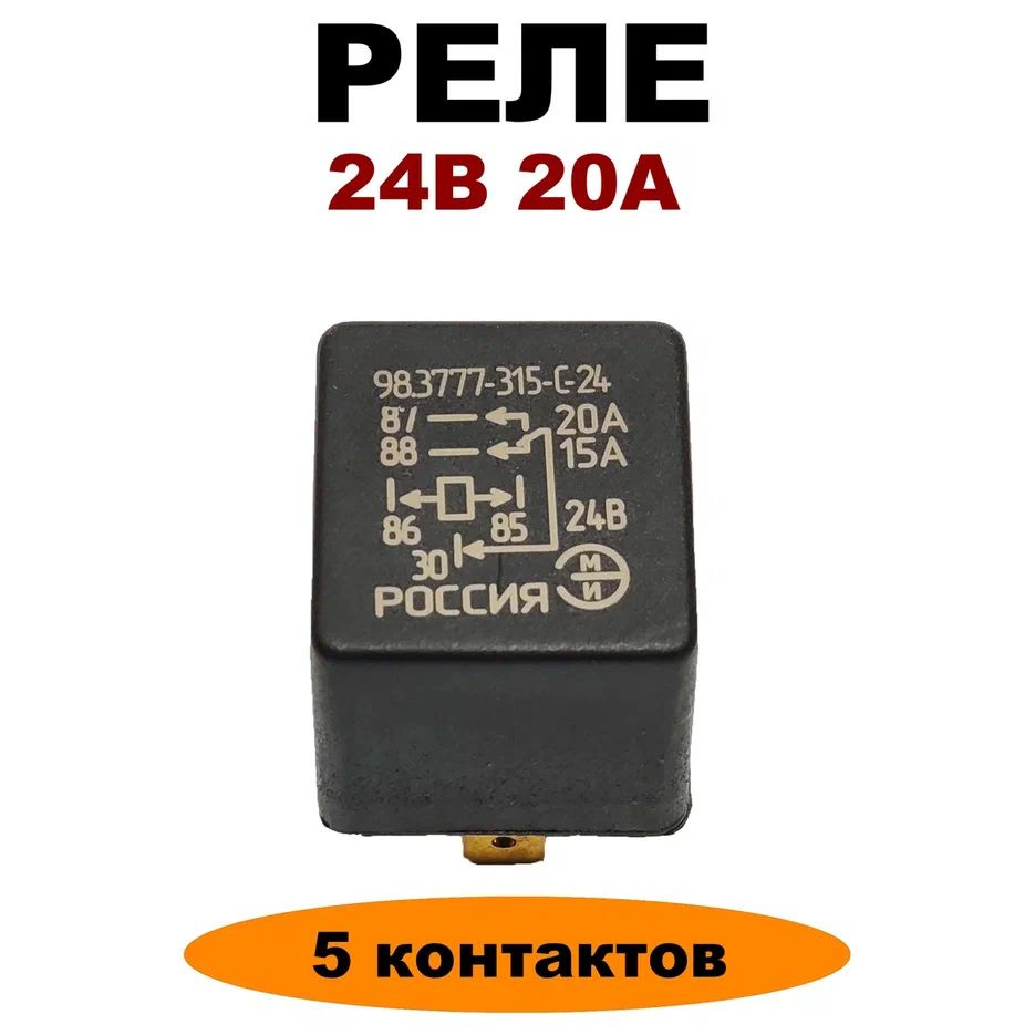 Реле 24V 20A 5-ти контактное 98.3777-315-C-24(YL-315-C-24) - АВАР арт ...