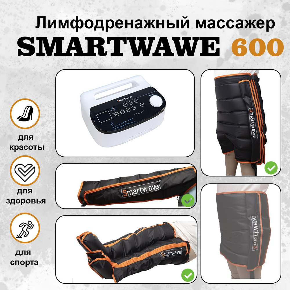 SmartWave 600. Комплекты: ноги+рука+шорты. Профессиональный лимфодренажный массажер, Аппарат для ...