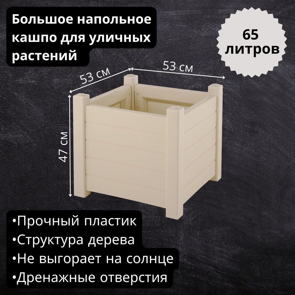 Кашпо для цветов напольное большое уличное, 65 л, светло-бежевый ...