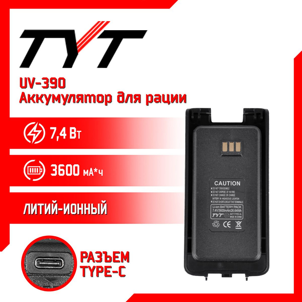 Аккумулятор для рации TYT UV390 повышенной емкости 3600 mAh - купить с доставкой по выгодным ...