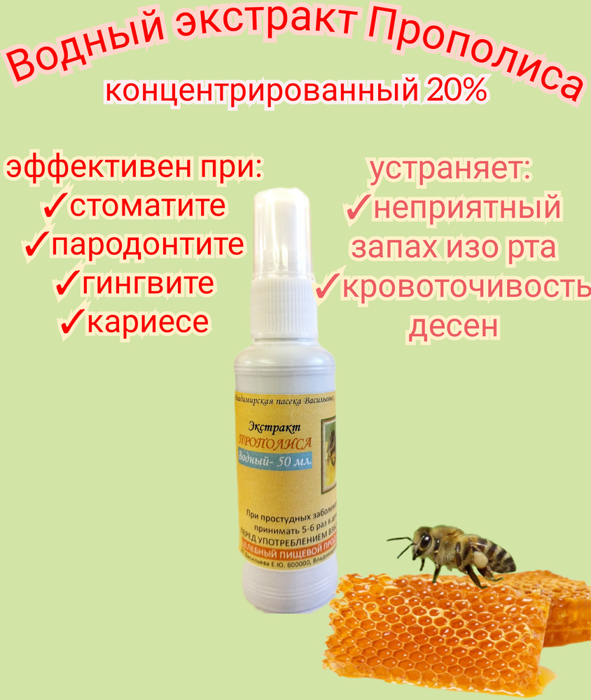 Водный экстракт прополиса для зубов, десен, освежитель/ополаскиватель ...