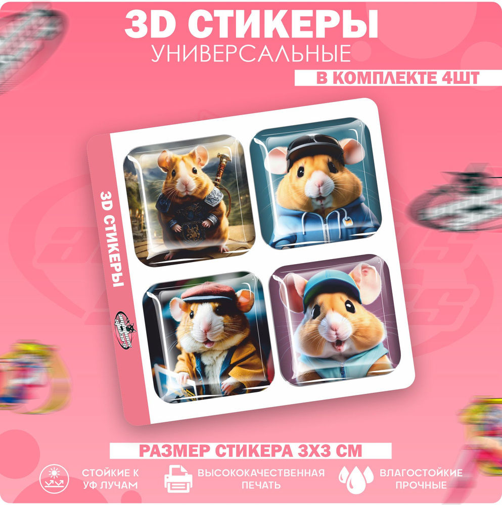 3D стикеры наклейки на телефон Хомяки - купить с доставкой по выгодным ...