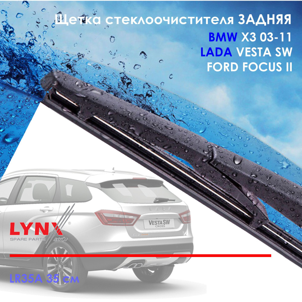 LYNXauto LR35A Щетка стеклоочистителя задняя Лада Веста SW BMW X3 E83 ...