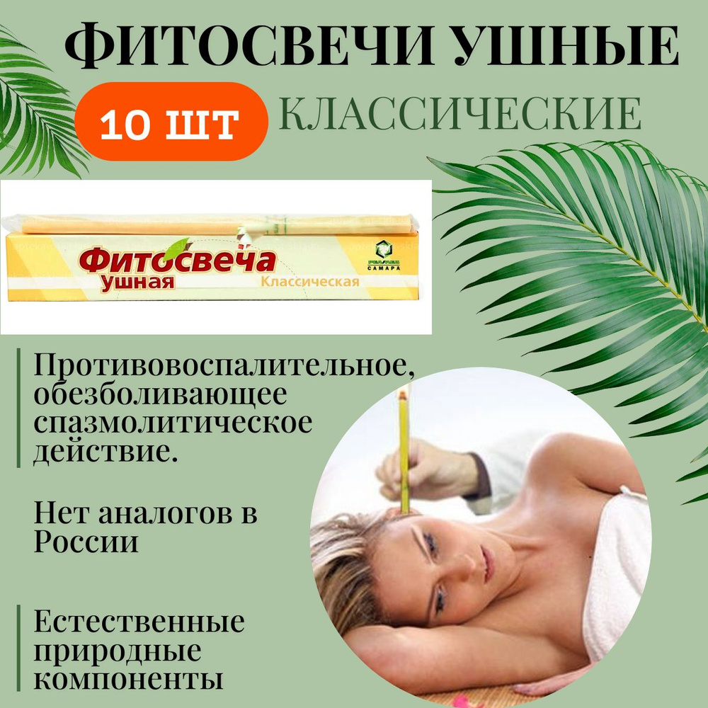 Фитосвечи ушные Классические Реамед, 10 шт. - купить с доставкой по ...