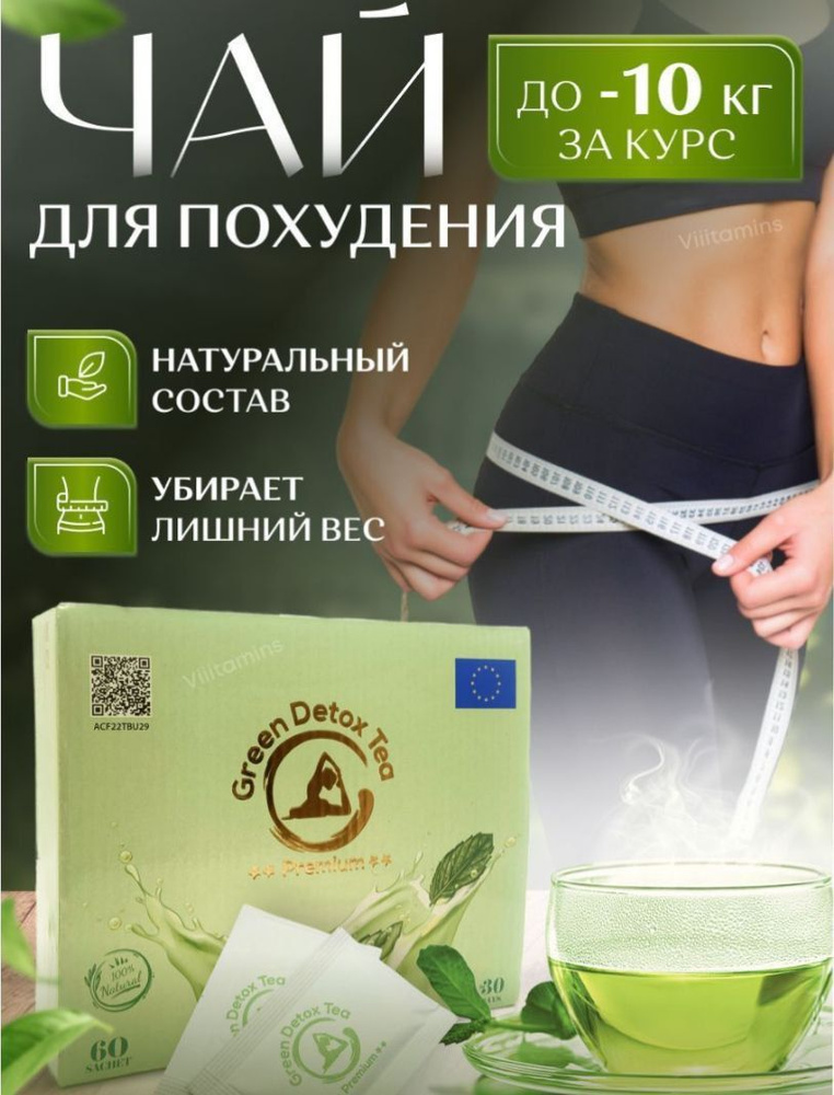 Чай для похудения Green Detox Tea купить с доставкой по выгодным