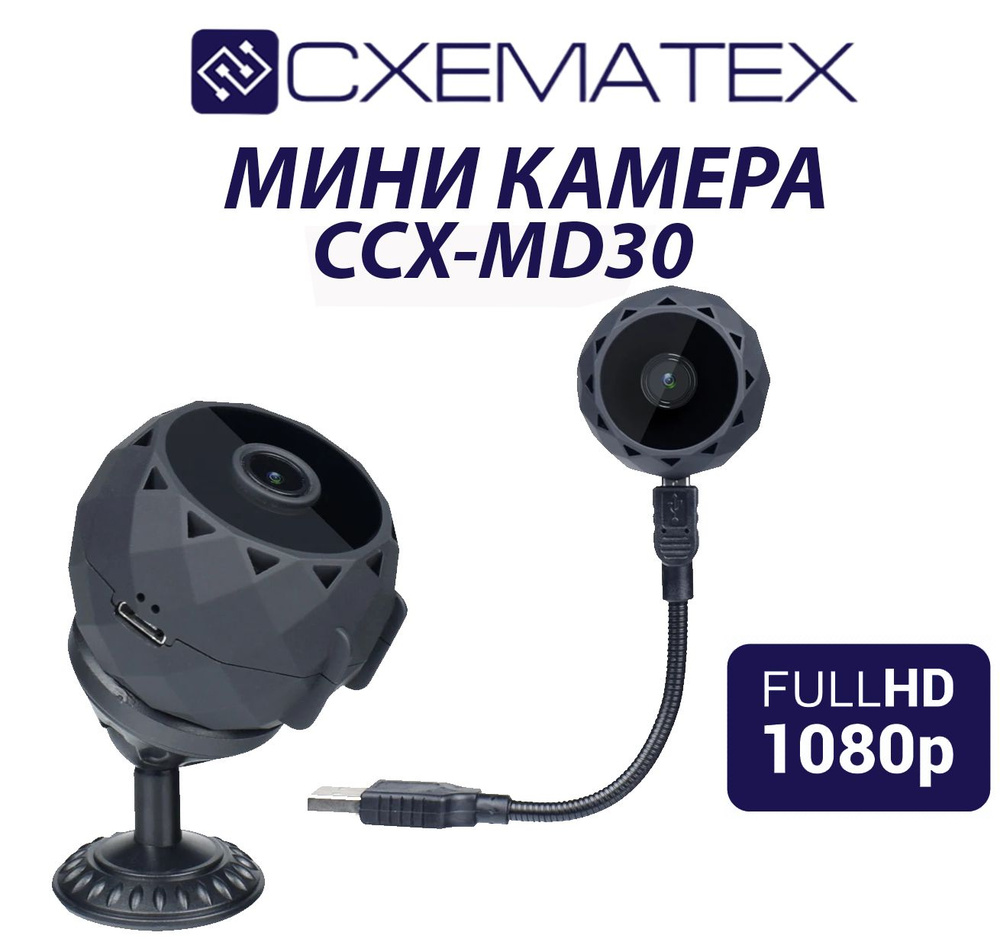 Камера видеонаблюдения СХЕМАТЕХ MD 30 1920×1080 - купить по низким ...