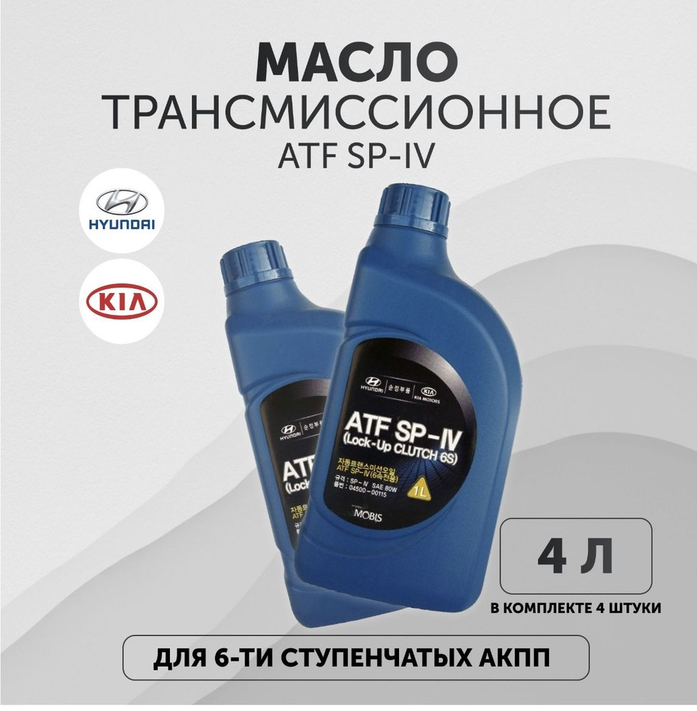 Масло трансмиссионное в АКПП Kia Hyundai ATF SP-IV 1л. 0450000115 - купить по выгодной цене в ...