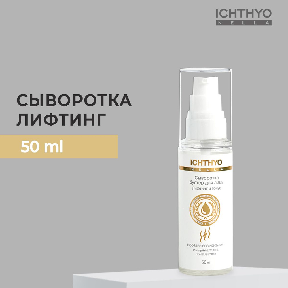 ICHTHYONELLA Сыворотка бустер для лица Лифтинг и тонус 50 мл, Лаборатория Ихтионелла - купить с ...