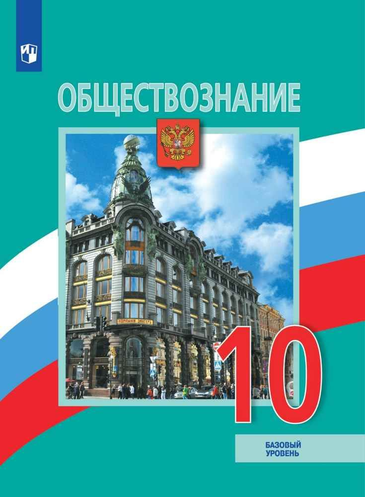 Обществознание 10 класс. Базовый уровень. Учебник. УМК "Боголюбов Л.Н ...