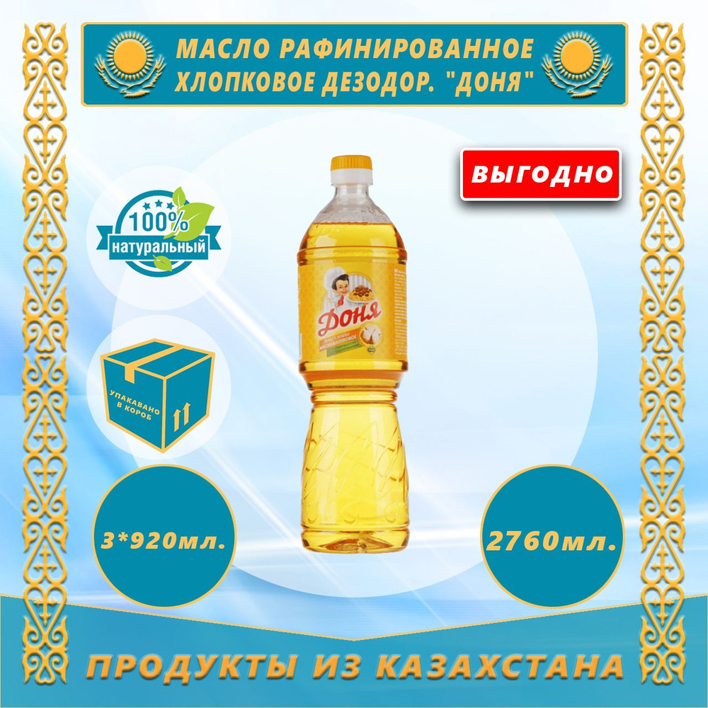 Масло рафинированное хлопковое дезодор. "Доня" 920г (Казахстан) (3 шт ...