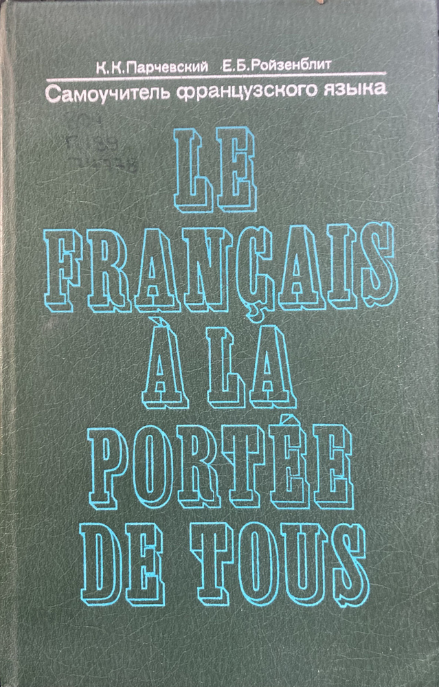 Самоучитель французского языка / Le francais a la portee de tous ...