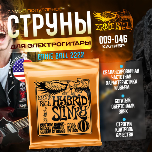 Струны для электрогитары Ernie Ball 2222 (009-046) Hybrid Slinky - купить с доставкой по ...