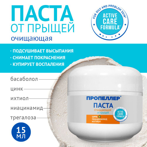 Пропеллер Очищающая паста от прыщей - купить с доставкой по выгодным ...