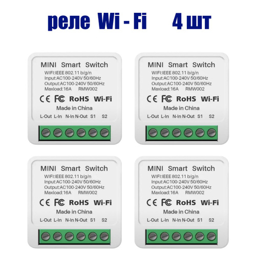 Умное реле на один канал Mini Smart Switch 16a Wifi Tuya 4 шт Система умный дом с Алисой