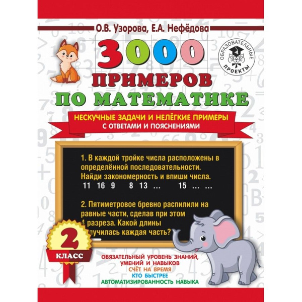 3000 примеров по математике Нескучные задачи и нелегкие примеры С ответами и пояснениями