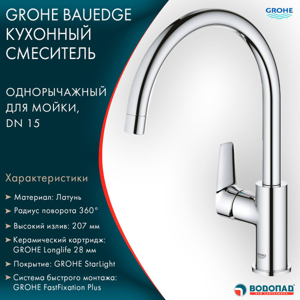 Кухонный смеситель Grohe BauEdge однорычажный 31367001 Смесители для ...