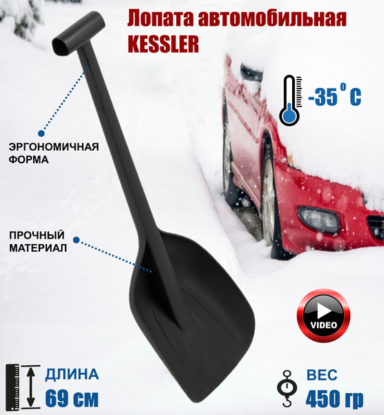 Kessler Лопата автомобильная 23 см купить на OZON по низкой цене (812166566)