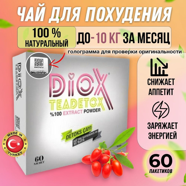 Diox Турецкий чай для похудения и коррекции фигуры купить на OZON по низкой цене (580991847)