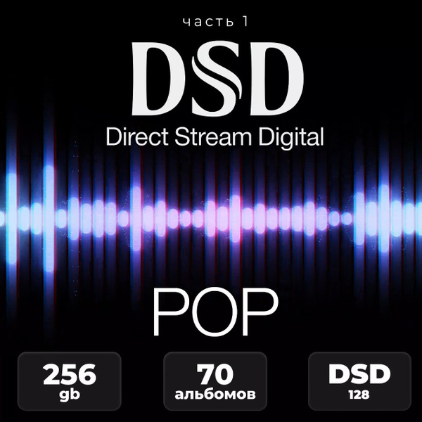 Музыка в формате DSD 128 - сборник POP исполнителей 1971-1989 гг ...