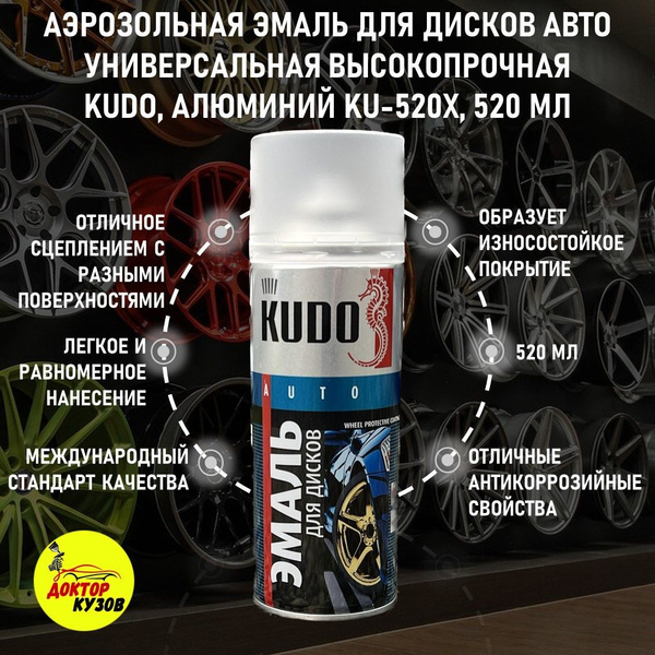 Краска для дисков автомобильных АЛЮМИНИЙ KUDO KU-5201, аэрозоль, объём 520 мл / Эмаль для дисков ...