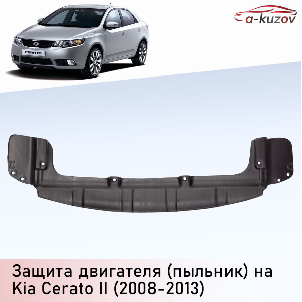 Защита двигателя (пыльник) на Kia Cerato II (2008-2013) / Киа Церато 2 ...