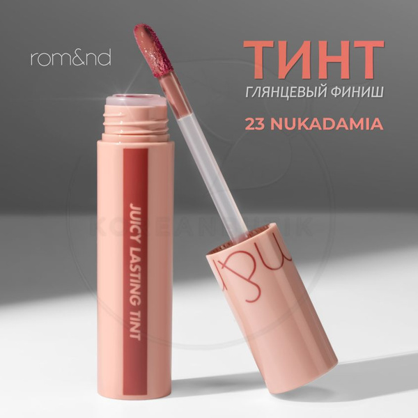Глянцевый тинт для губ ROM&ND Juicy Lasting Tint, 23 Nucadamia, 5 g ...