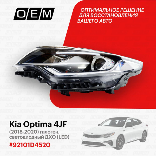 Фара левая Kia Optima 4 JF 92101D4520, Киа Оптима, год с 2018 по 2020 ...