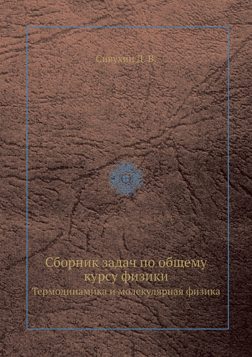 Сборник задач по общему курсу физики. Термодинамика и молекулярная ...