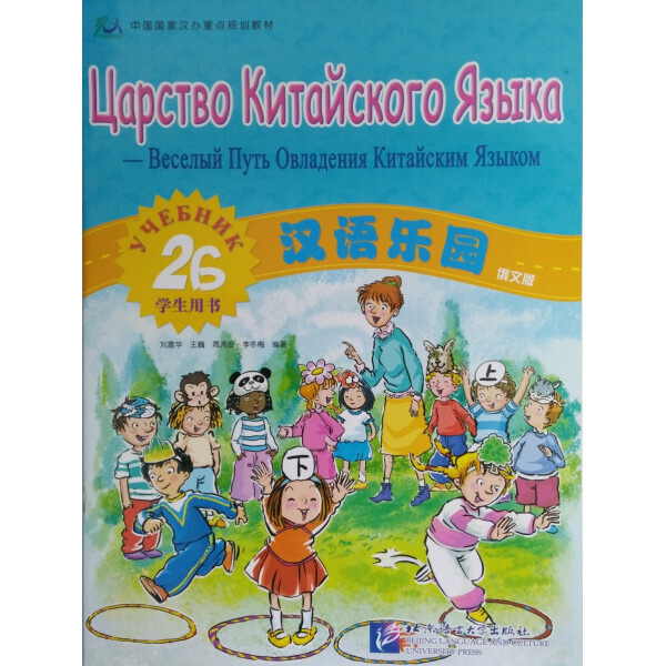 Chinese Paradise (Russian edition) / Царство китайского языка 2B ...