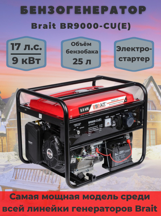 Генератор бензиновый Brait BR9000-CU(Е) (мощность 9кВт, электростартер ...