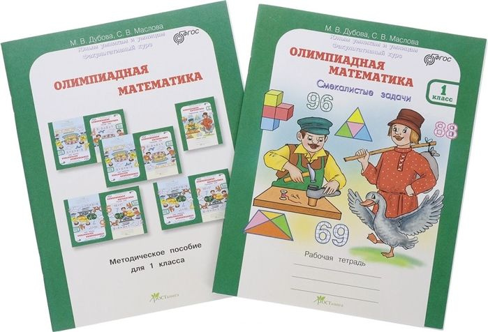 Олимпиадная математика. 1 класс. Комплект. Методическое пособие ...