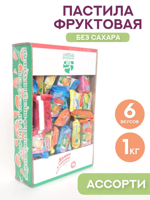 Пастила натуральная без сахара Домик в станице 1 кг - купить с ...