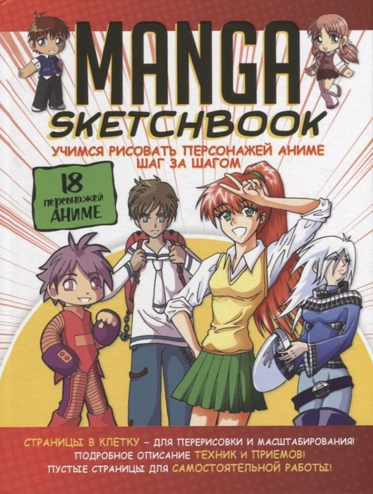 Manga Sketchbook: Учимся рисовать персонажей аниме шаг за шагом ...