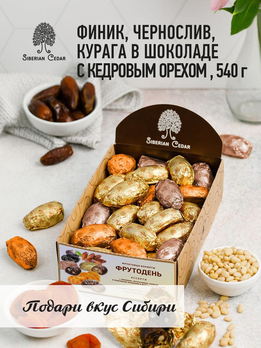 Конфеты Фрутодень с цельным кедровым орехом 640г Сибирский кедр финик ...