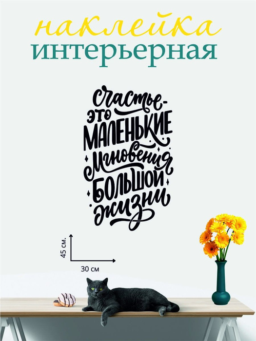Интерьерные наклейки и декор для дома, мотивирующие надписи на стену на ...