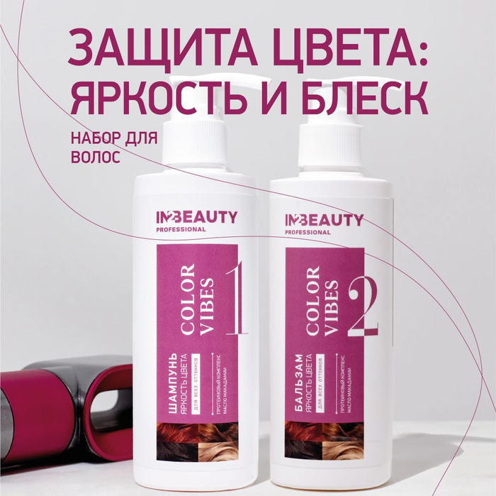 IN2BEAUTY Professional/ Шампунь ЯРКОСТЬ ЦВЕТА для окрашенных волос ...