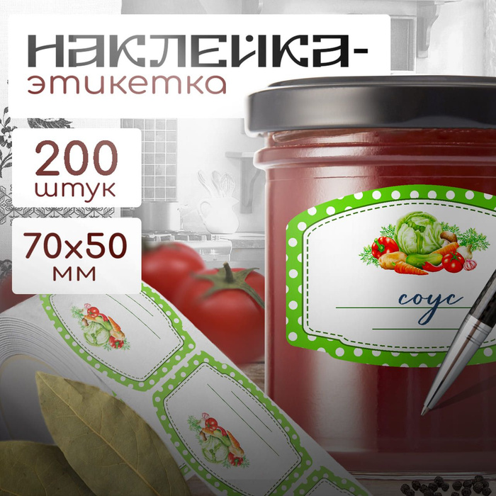 Наклейки на банки для заготовок и домашней консервации , этикетки на ...