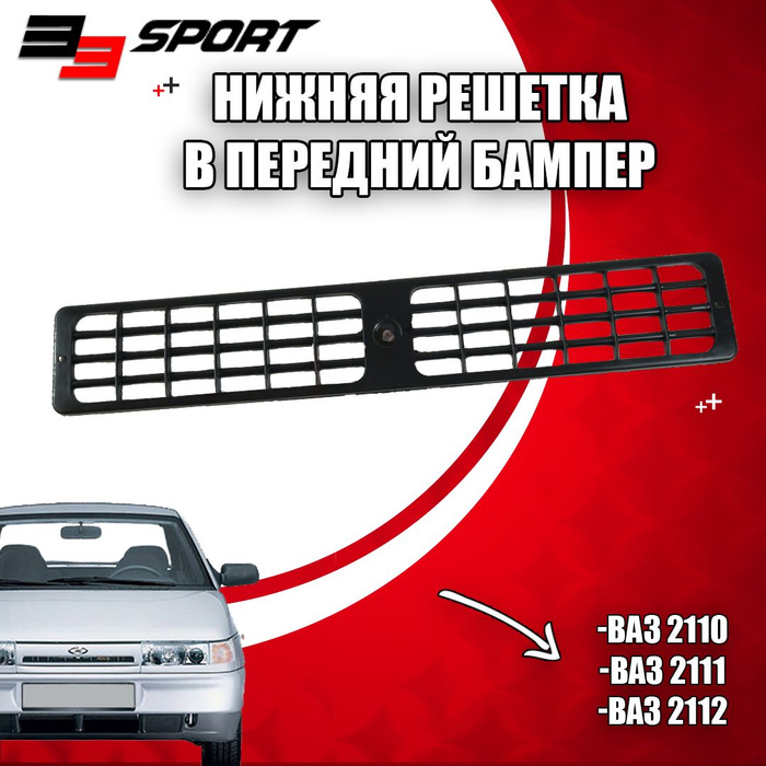 Нижняя решетка в передний бампер на ВАЗ 2110-2112 - арт. 27255 - купить ...