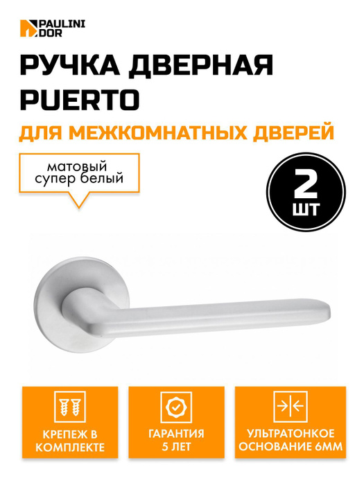 Ручка дверная Puerto 546-06 SLIM для межкомнатных дверей, Белый ...