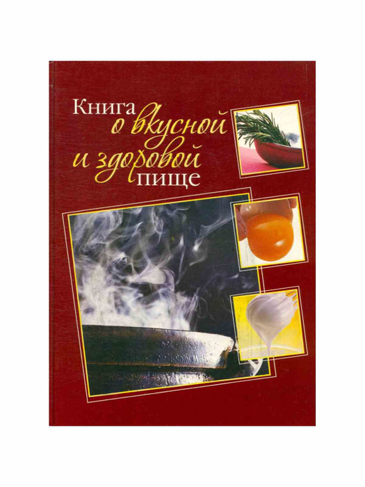 Книга о вкусной и здоровой пище - купить с доставкой по выгодным ценам ...
