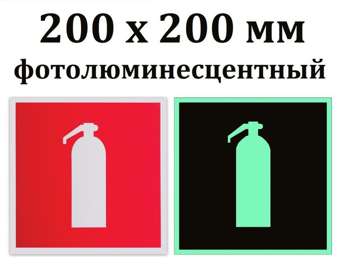 Знак-Наклейка "Огнетушитель", фотолюминесцентный, 1 штука, 200х200 мм ...
